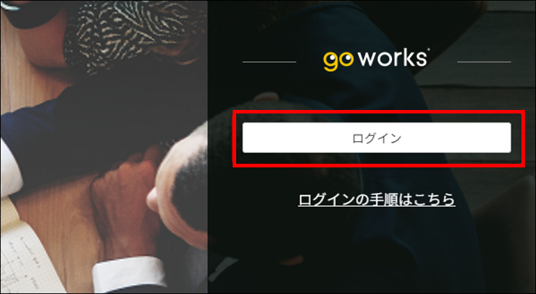 GoWorksにログインできない – Go Works
