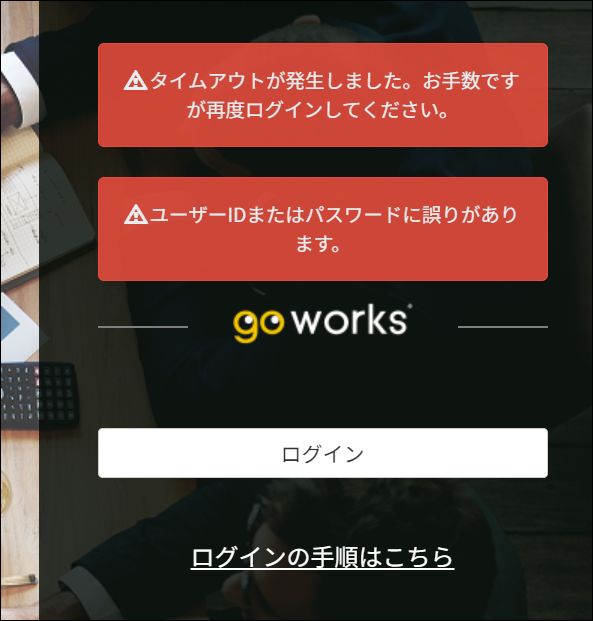 GoWorksにログインできない – Go Works